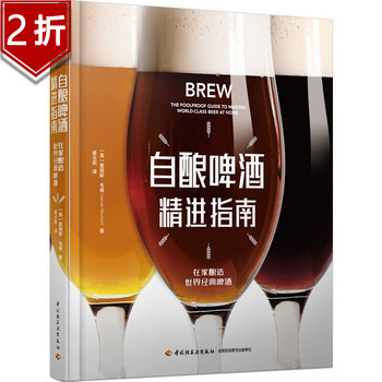 【2折】自酿葡萄酒入门精进指南 自酿啤酒精进指南