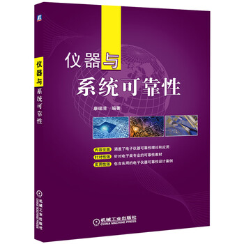 仪器与系统可靠性 康瑞清