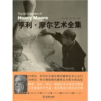 亨利 摩尔艺术全集 （英）摩尔,张恒译 金城出版社 9787802519923