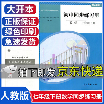 配人教版数学七年级下册初中数学同步练习册七年级下册初一与7七年级下册数学书课本教材配套人民教育出版社