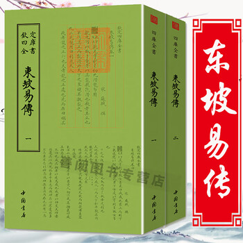 正版3折东坡易传钦定四库全书(全两册)苏东坡苏轼国学古籍书画字画艺术繁体字毛笔字古文化民俗中国诗词美
