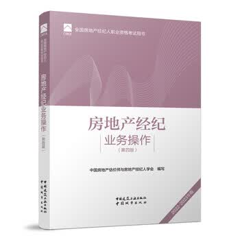 2022年 房地产经纪业务操作（第四版）