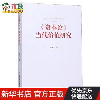 资本论当代价值研究