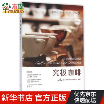究极咖啡(专业咖啡师的必修课)