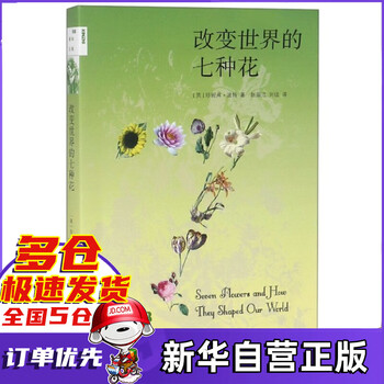改变世界的七种花/新知文库