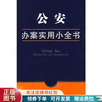 办案实用小全书-公安办案实用小全书