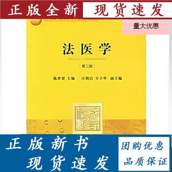 rt 法医学(第二版)    陈世贤主编 法律出版社