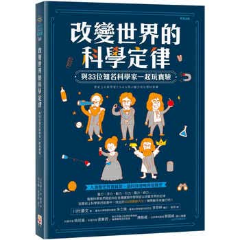预售 川村康文 改变世界的科学定律：与33位知名科学家一起玩实验 世茂