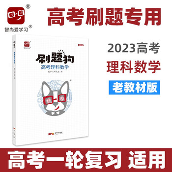 2023高考刷题狗高考理科数学高中理科数学必理综刷题高中高三理科刷卷试题高考真题基础题模拟题高频题 理科数学 1本