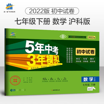 曲一线 53初中同步试卷数学 七年级下册 沪科版 5年中考3年模拟2022版五三