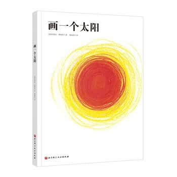 穆纳里艺术创想系列—画一个太阳