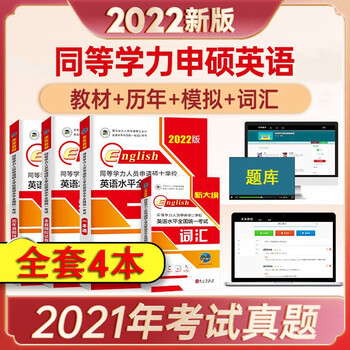 【全套4本】未来教育外文社2022年同等学力人员申请硕士学位英语水平全国统一考试用书一本通+历年真题详解+全真模拟试卷+词汇手册