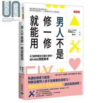 男人不是修一修就能用 42个恋爱状况题大解析 提升妳的择爱胜率 港台原版 李明吉 高宝