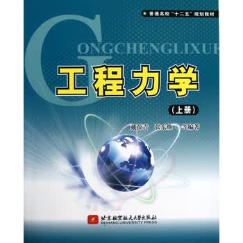 工程力学(上普通高校十二五规划教材)