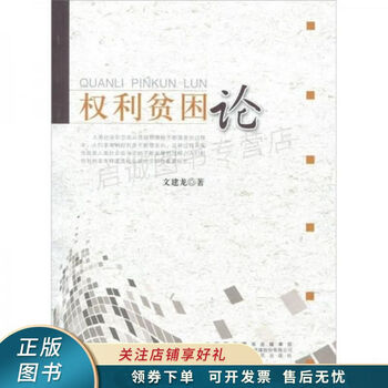 权利贫困论 文建龙
