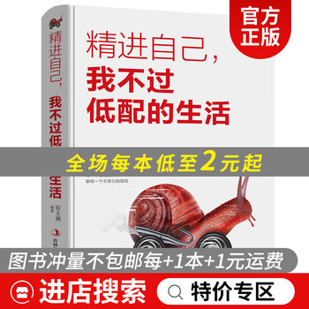 【特价专区】精进自己，我不过低配的生活