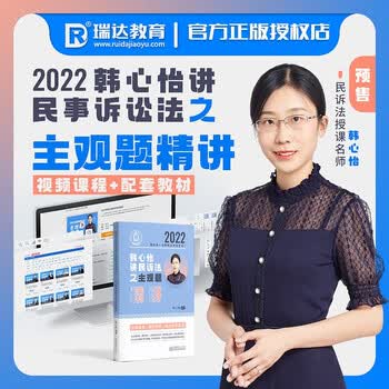 【现货6本】瑞达法考2022 司法考试主观题精讲 国家法律职业资格考试 法考主观题案例分析教材钟秀勇民法大蓝本等 韩心怡讲民诉