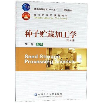 种子贮藏加工学(第2版普通高等教育十一五国家级规划教材)