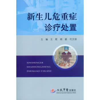 新生儿危重症诊疗处置【正版图书】