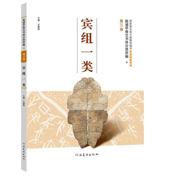 宾组一类国学/古籍甲骨文书法研究 图书