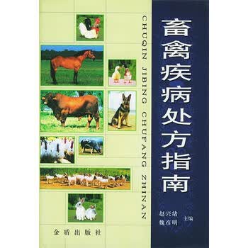 畜禽疾病处方指南 赵兴绪,魏彦明【正版书】