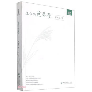 【京联正品】 生命的芭茅花宋雨霜9787569049251