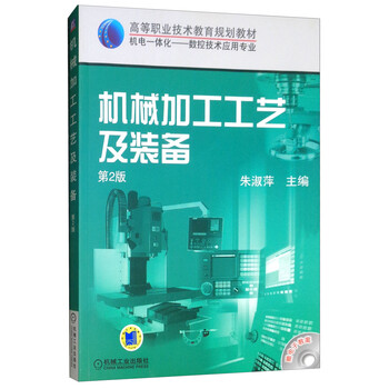 机械加工工艺及装备(第2版）
