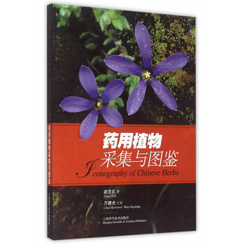 药用植物采集与图鉴【正版图书】