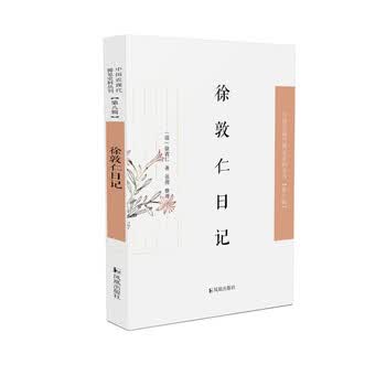 徐敦仁日记