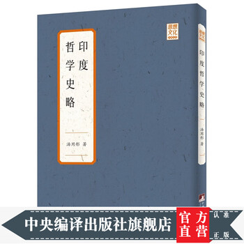 印度哲学史略