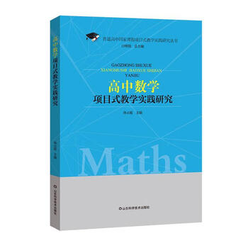RT正版 高中数学项目式教学实践研究9787572304088 孙云霞山东科学技术出版社有限公司杂志
