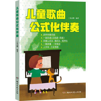 儿童歌曲公式化伴奏 夏志刚【正版书】