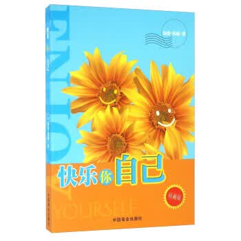 快乐你自己 沛霖·泓露 中国商业出版社