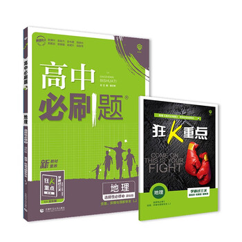 高中必刷题高二下 地理选择性必修3资源、环境与国家安全  LJ鲁教版 2022（新教材）理想树