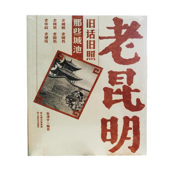 【自营京送 正版图书】老昆明旧话旧照 那些行当 朱净宇 云南美术出版社 9787548902959