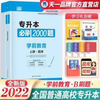 备考2022天一库课专升本全国版统招专升本教材配套必刷题2000题天一库课专升本专转本专插本专接本四川浙江广东通用 专升本必刷2000题：教育