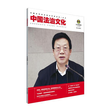 【新华书店 官方自营】中国法治文化（2015年第4辑） 中国法学会法制文学研究会 群众出版社 9787501453474