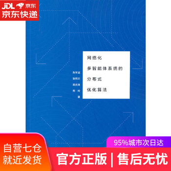 网络化多智能体系统的分布式优化算法 朱军龙,张明川,吴庆涛,邢玲 清华大学出版社