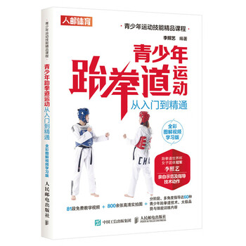 正版 青少年跆拳道运动9787115542991