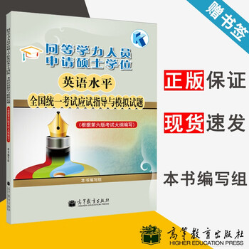 包邮 同等学力人员申请硕士学位 英语水平全国统一考试应试指导与模拟试题 本书编写组 高等教育出版社