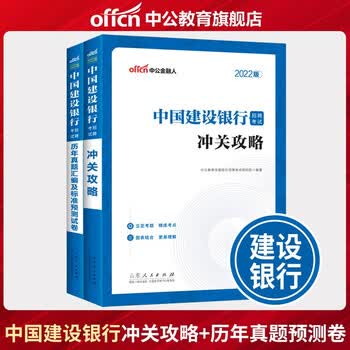 建行】中公教育2022年秋招全国银行招聘考试用书 中国建设银行 笔试教材一本通历年真题试卷全真题库 试题 2022春招校园招聘秋季
