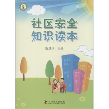 社区安全知识读本 无 科学普及出版社【正版图书】