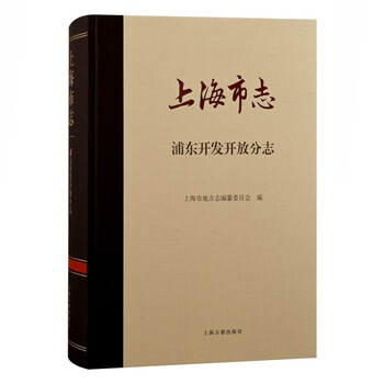 上海市志：浦东开发开放分志  上海市地方志编纂委员会 编  上海古籍出版社
