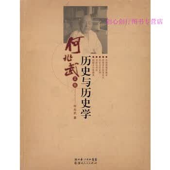 历史与历史学 何兆武