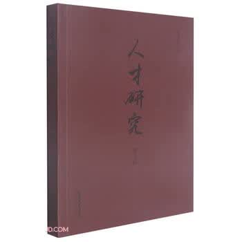 正版 人才研究.第七辑9787560769110