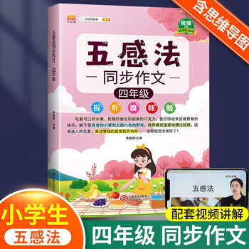 2022新版五感法写作文三年级四年级五年级六年级下册同步作文一年级二年级看图写话小学生三到六年级写作技巧与方法作文大全阅读理解全一册 【4年级】五感法同步作文