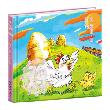 十二生肖：鸡 张子剑 编,李宇琦 绘 9787519227210
