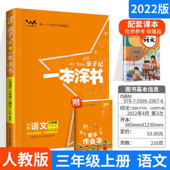 【可选】小学一本涂书三年级解析练习册同步教材解读基础知识大全 上册 语文 人教版