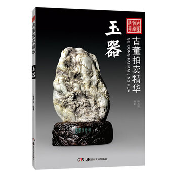   古董拍卖精华 玉器 喻燕姣 湖南美术出版社 9787535651921