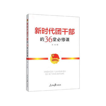 新时代团干部的36堂必修课 吴庆